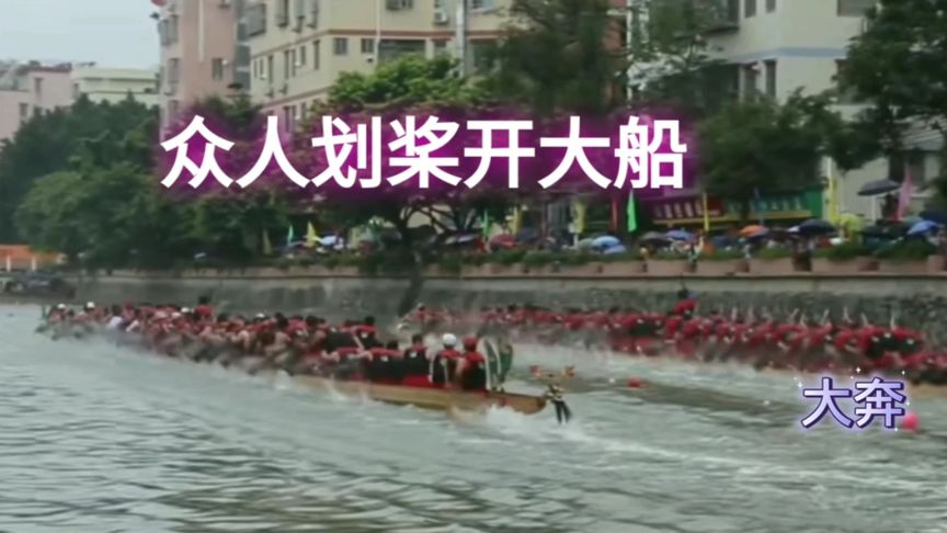 一首《众人划桨开大船》唱出气势如虹