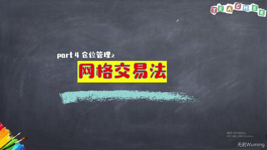 网格交易法