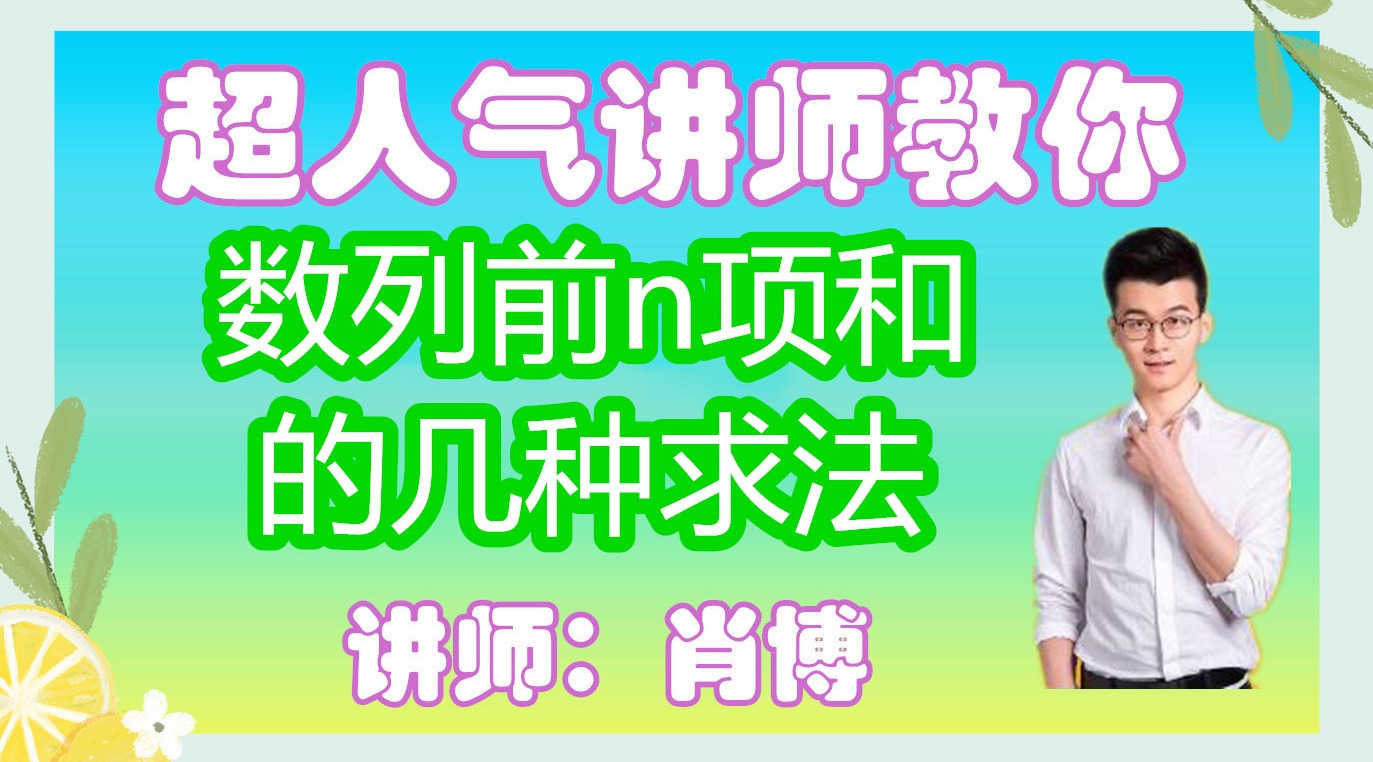 高考数列前n项和的公式-数列前n项和的几种求法你看好那种?