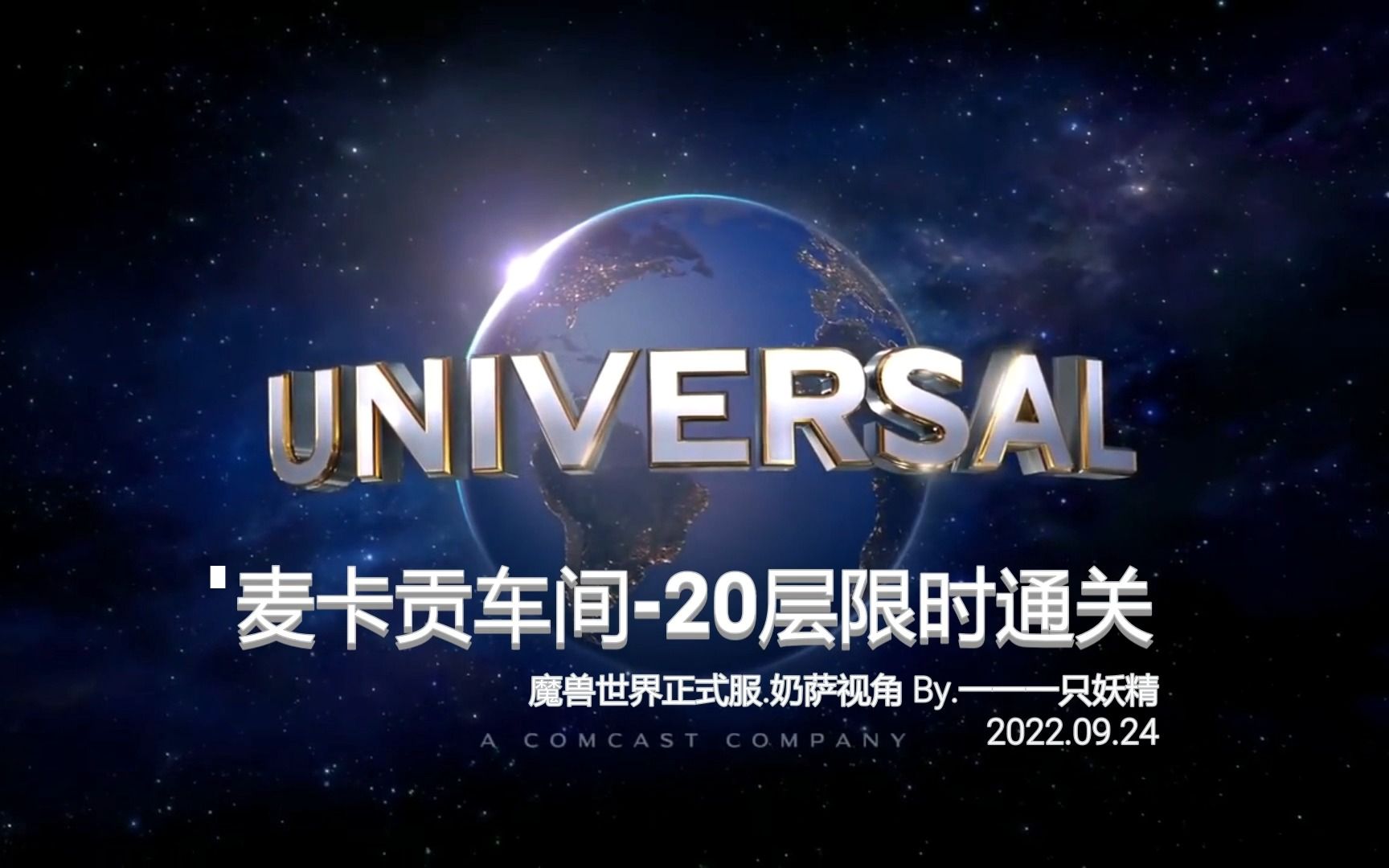 麦卡贡车间-20层限时通关 魔兽世界正式服奶萨视角.Ndui整合插件实时...