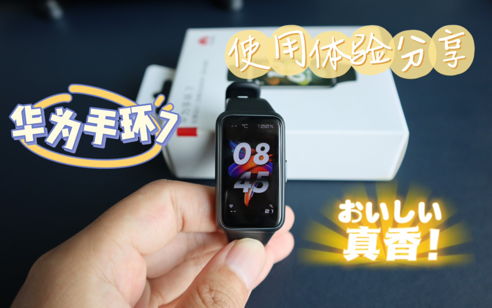【关于华为手环7的一些使用体验分享】值得购买!
