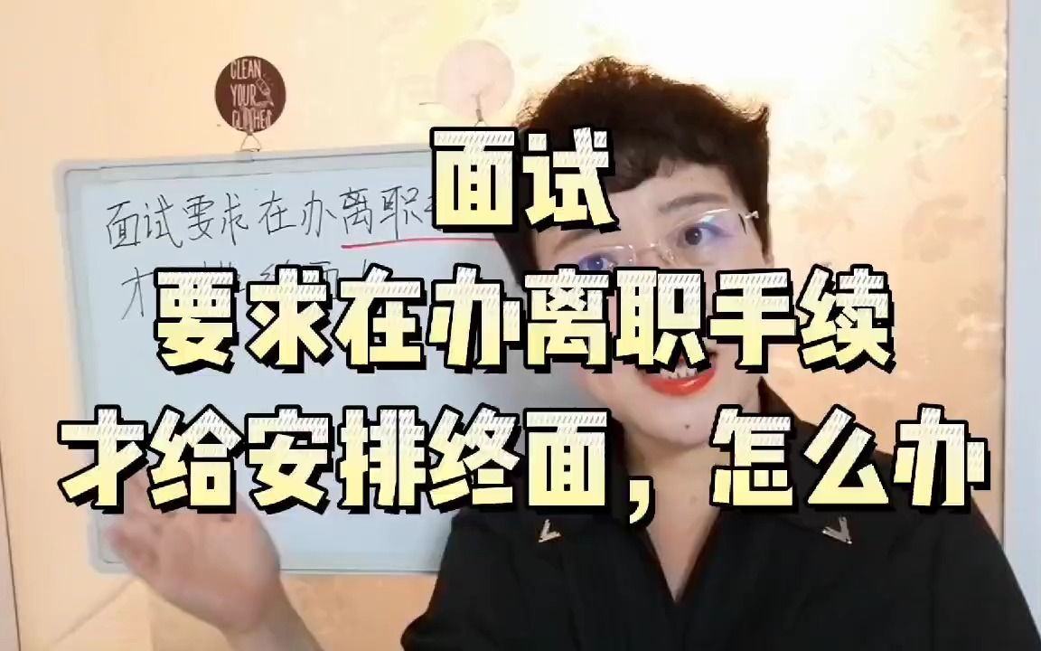 面试官要求你必须在办理离职,才给你安排终面,怎么办?