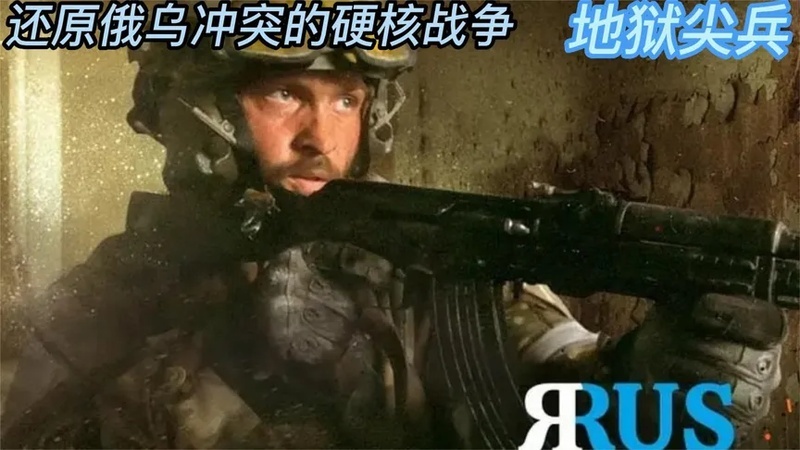 生与死的角力竞速,还原俄乌冲突真实场景,摹写硬核战争震撼画面