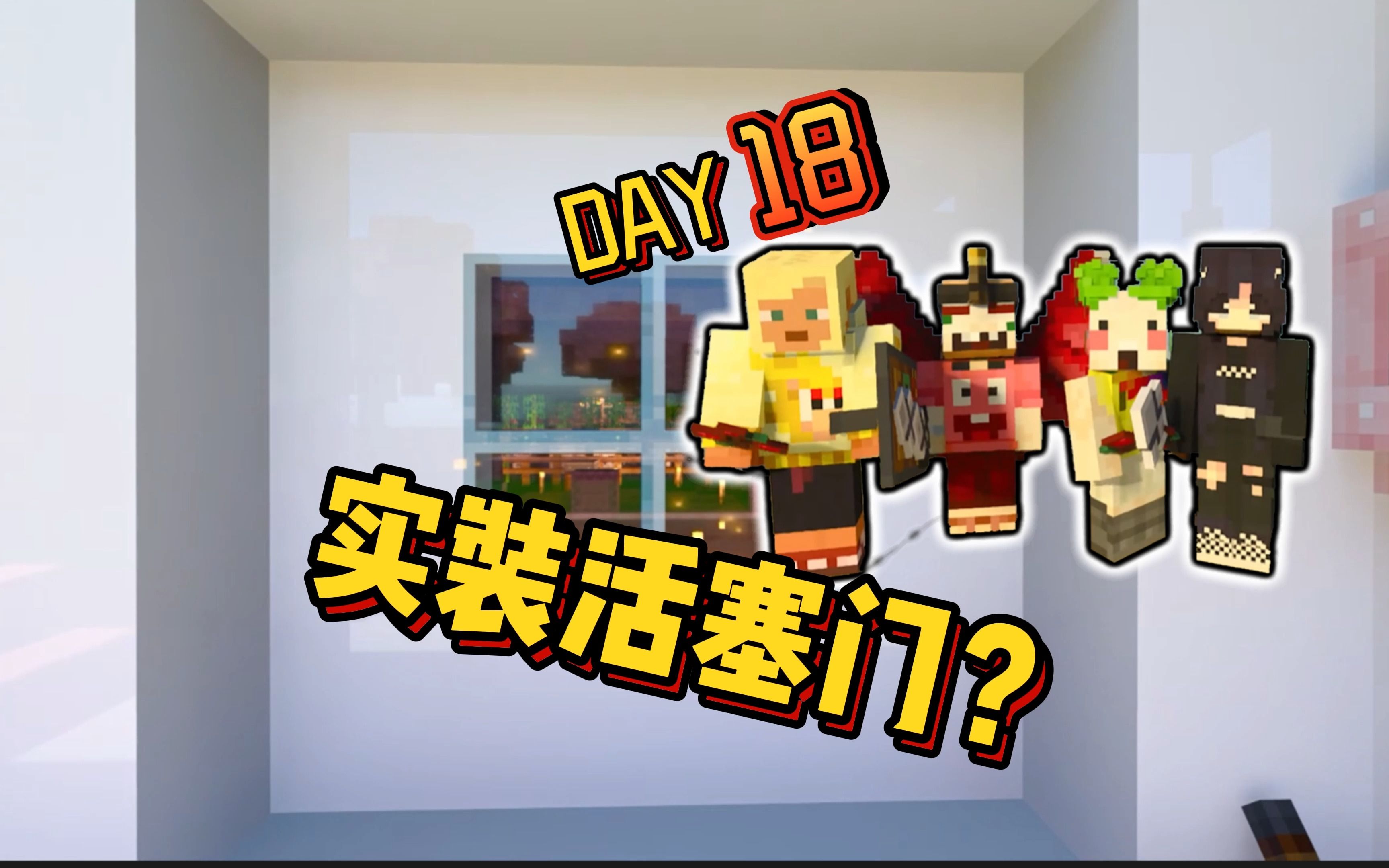 【4*4红石活塞门】生存实装,基岩版我的世界