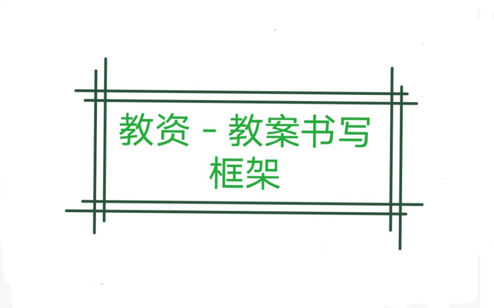 教资教招笔试面试教案书写框架