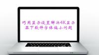 巧用显示设置解决4K显示器下软件字体偏小问题