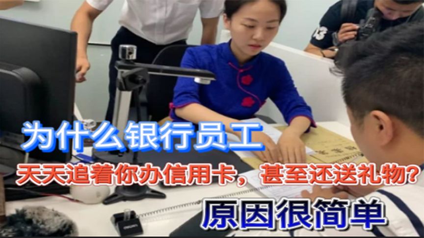 为什么银行员工,天天追着你办信用卡,甚至还送礼物?原因很简单