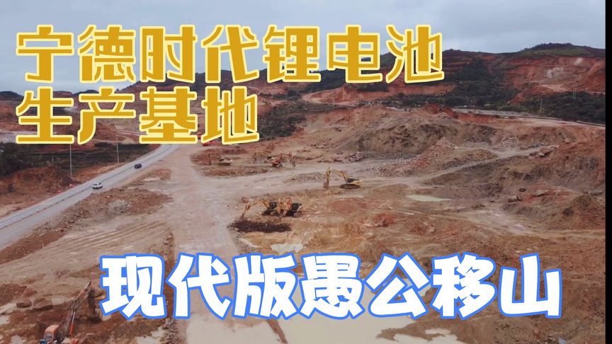 宁德时代锂电池生产基地、福鼎前岐片区佳阳分区、现代版愚公移山