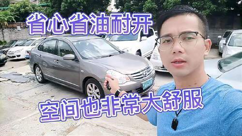 省心省油空间大,这辆经典轩逸让你出行舒适又省钱!