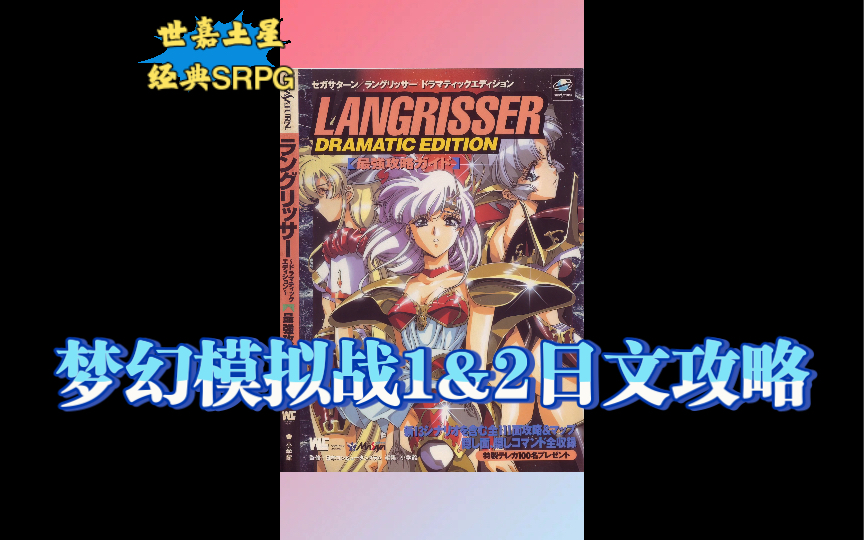 【梦幻模拟战】世嘉土星经典SRPG游戏《梦幻模拟战1&2》日文攻略本