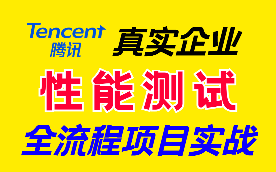 2023最新的真实企业大厂性能测试全流程的项目实战详解,可以写进...