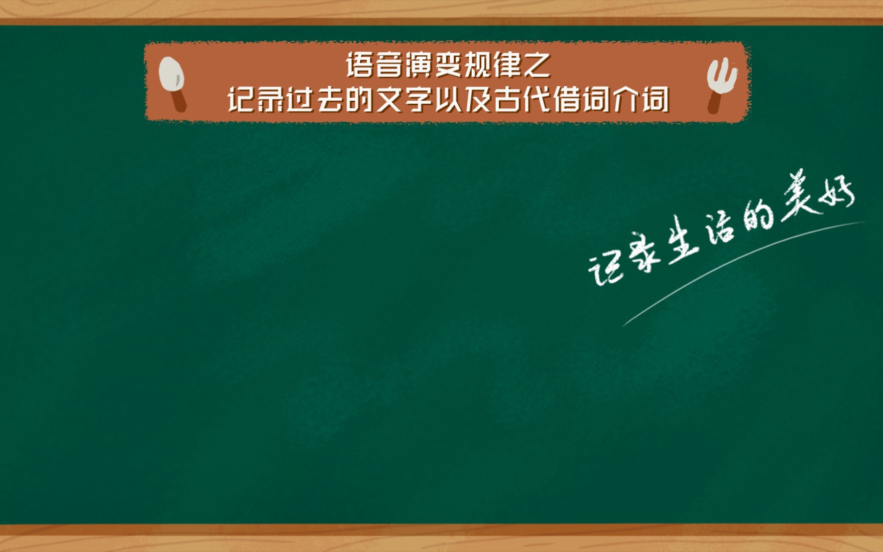 语音演变规律之记录过去的文字以及古代借词借词。