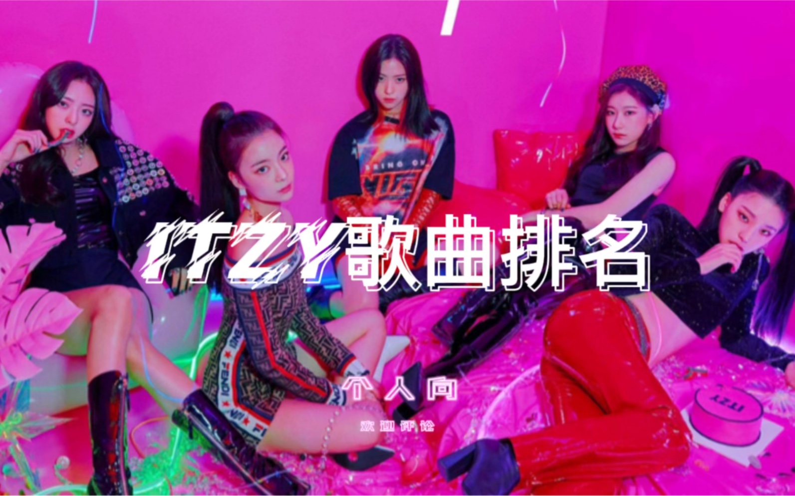 ITZY歌曲好听程度排名