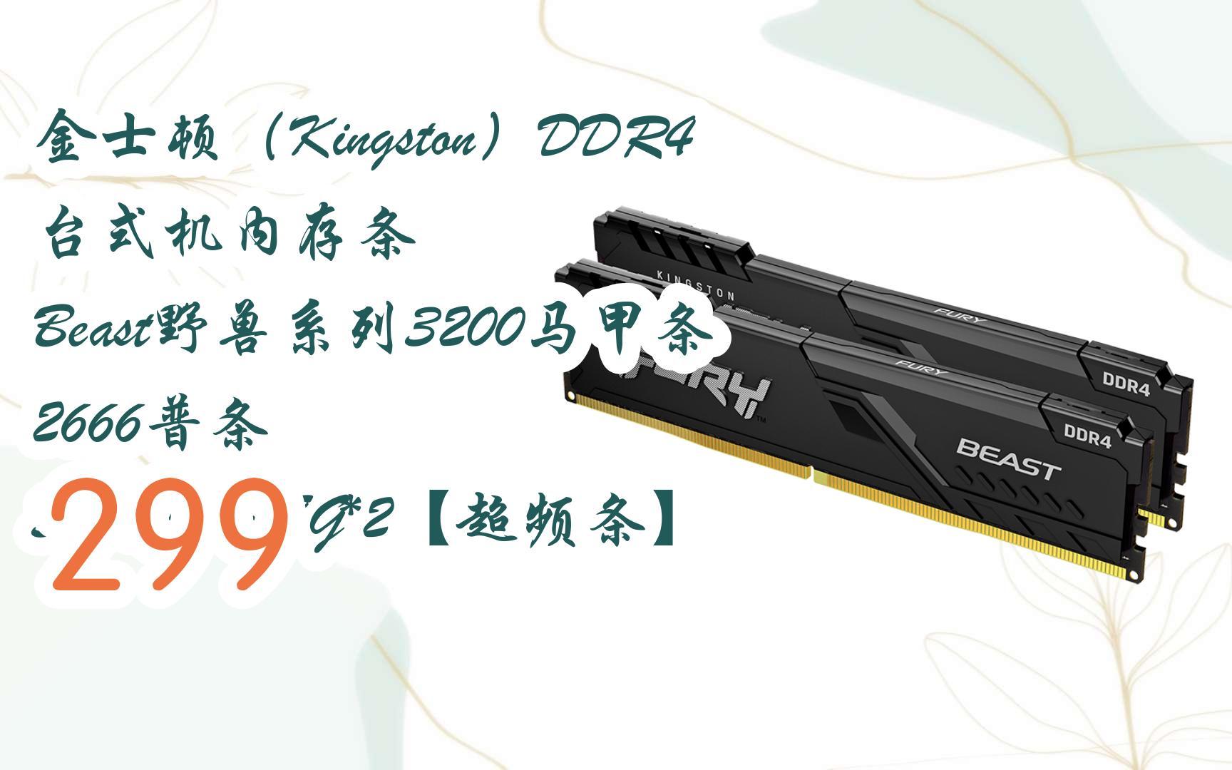 【历史新低】|金士顿(Kingston)DDR4 台式机内存条 Beast野兽系列...