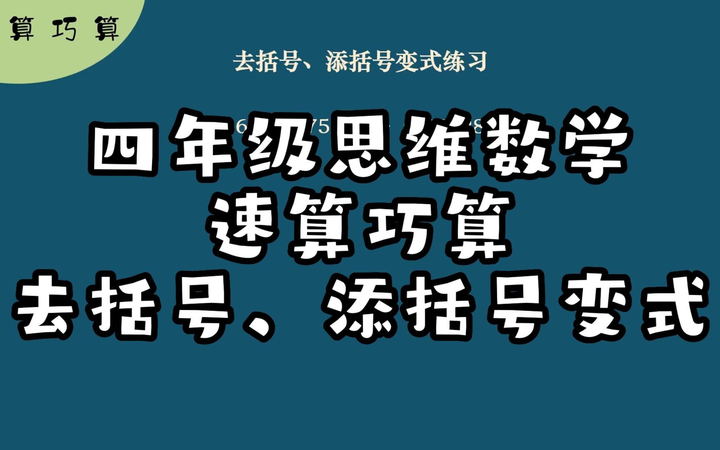 四年级思维数学速算巧算去括号、添括号变式