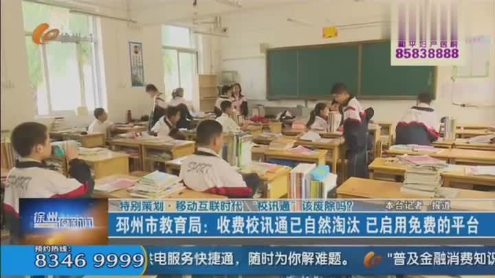 邳州市教育局:收费校讯通已自然淘汰 已启用免费的平台