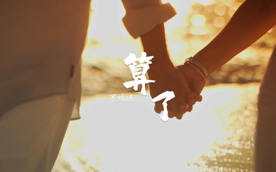 万妮达Vinida Weng《算了》完整版原声无损音质MV,太好听了