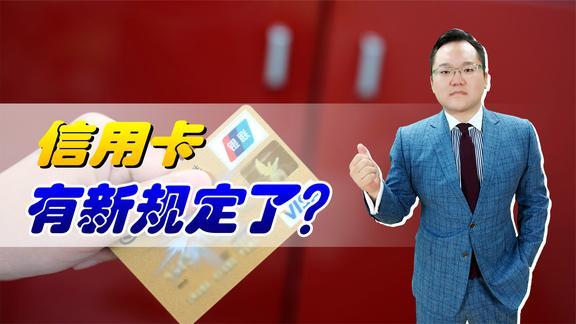 有信用卡的人注意!央行"解绑"信用卡透支利率,意味着什么?