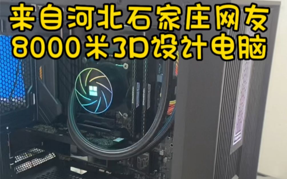 河北网友8000米设计渲染建模电脑配置分享