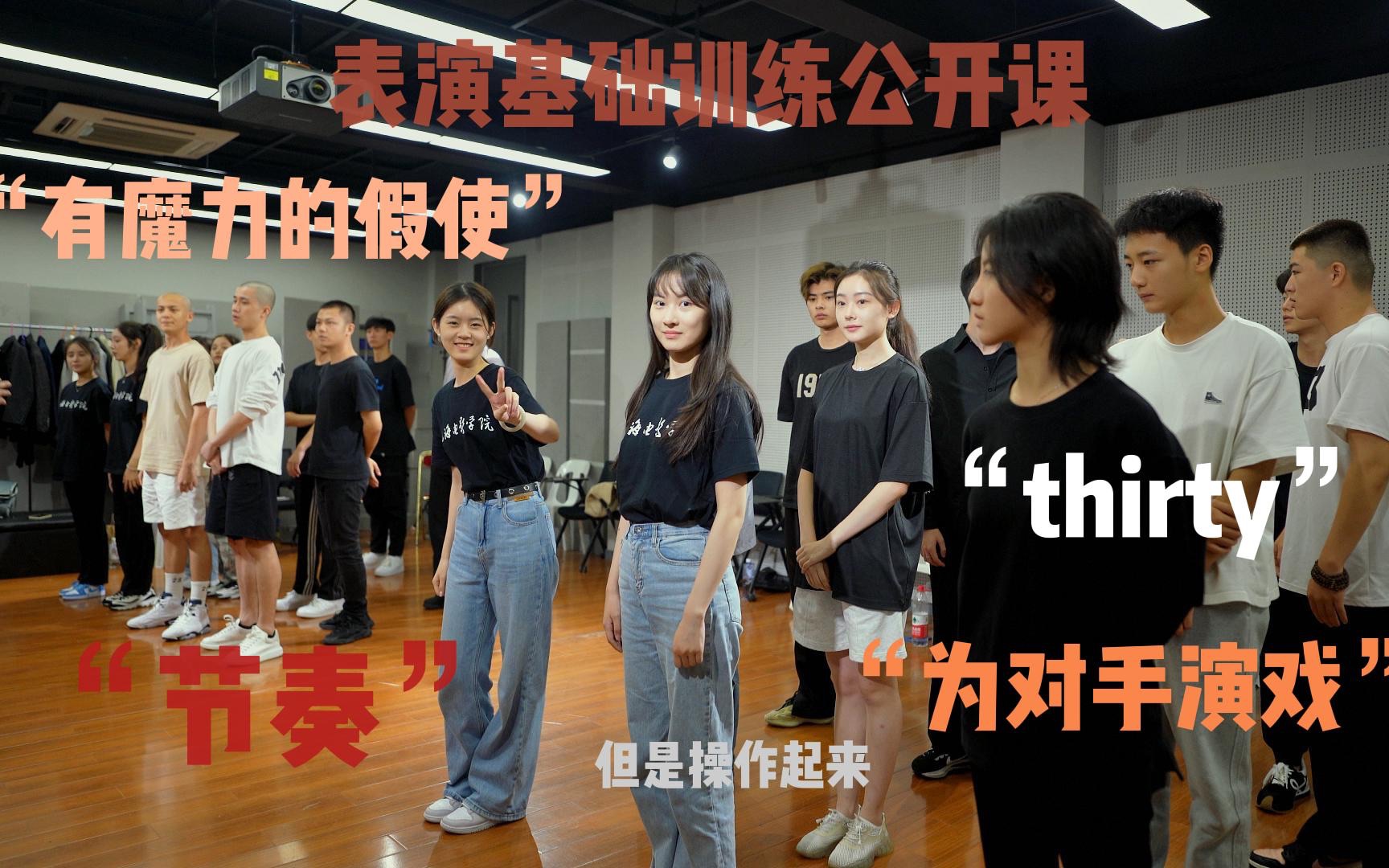 “有魔力的假使”“神奇的气场”——表演基础训练公开课之高难度“...