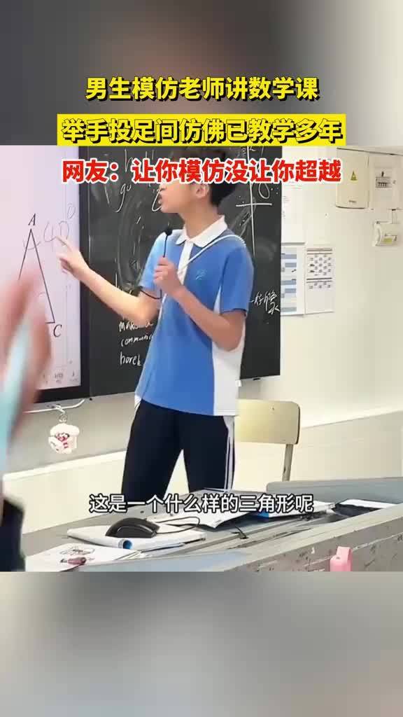 男生模仿老师讲数学课,举手投足间仿佛已教学多年