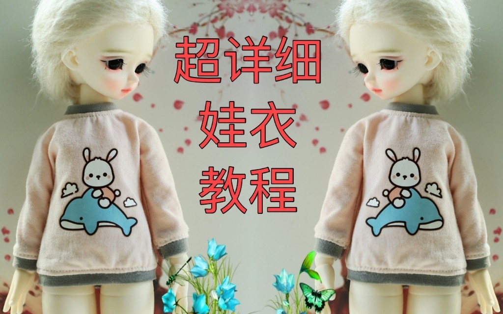 ...自制娃衣教程】超简单打版让你做出合体的娃衣,天冷啦,快给你的娃做...