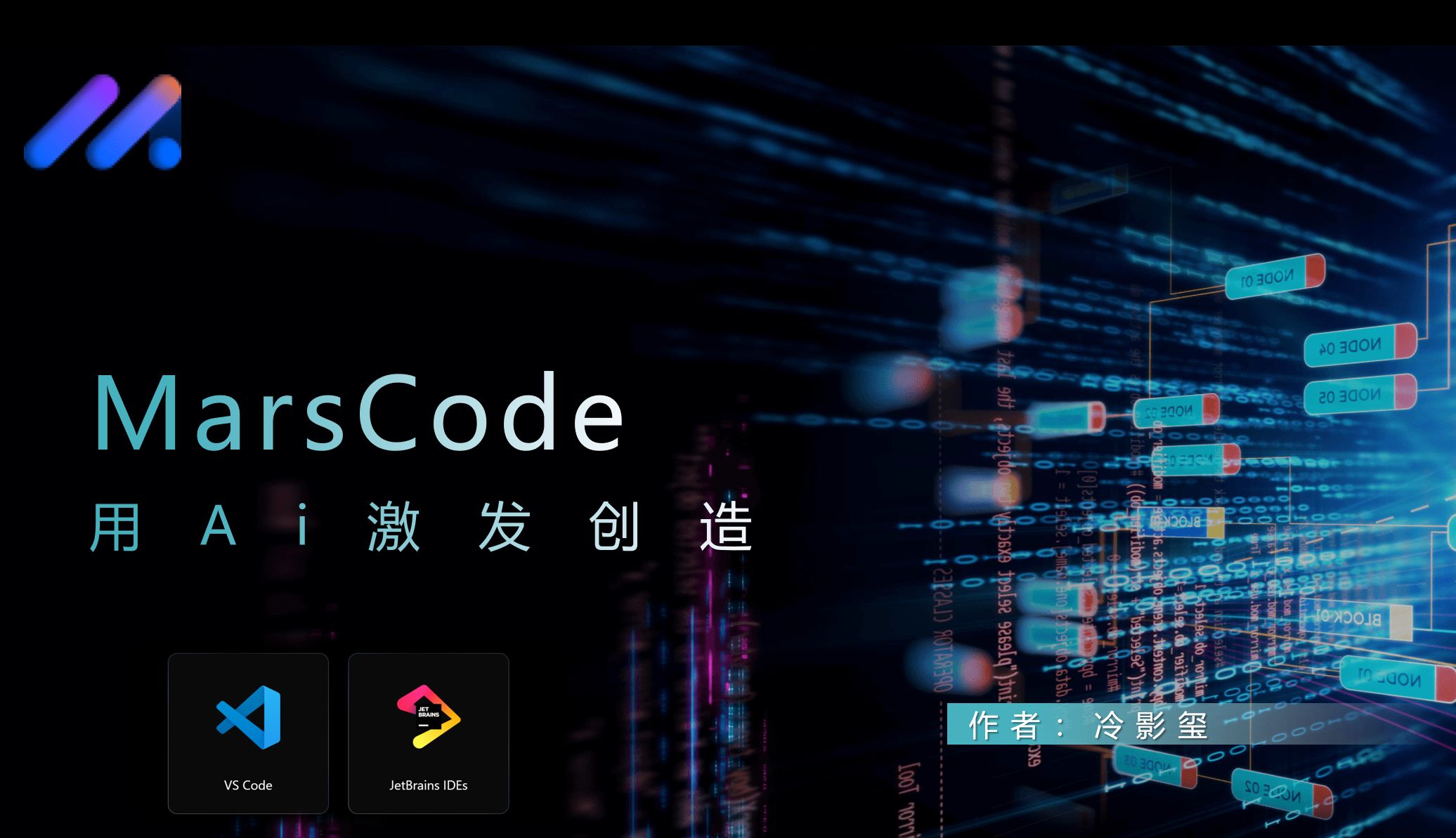 MarsCode 智能编程助手入门使用指南!
