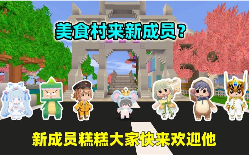 迷你世界:美食村来新成员?竟是七周年皮肤糕糕,大家快来欢迎她