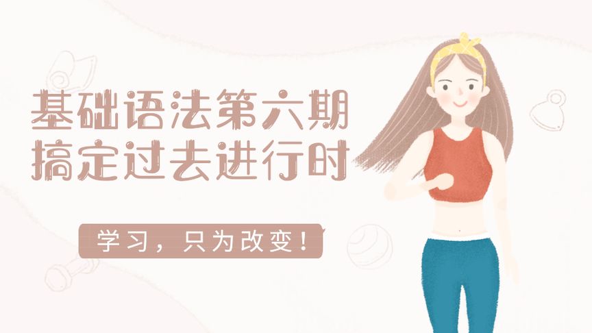 英语基础语法 挑战你的底线~搞定过去进行时