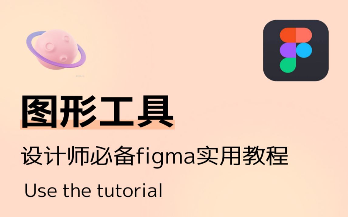 设计师必备figma实用教程—图形工具