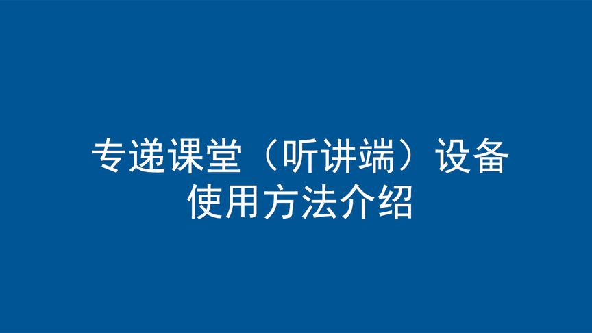 专递课堂(听讲端)设备使用方法介绍