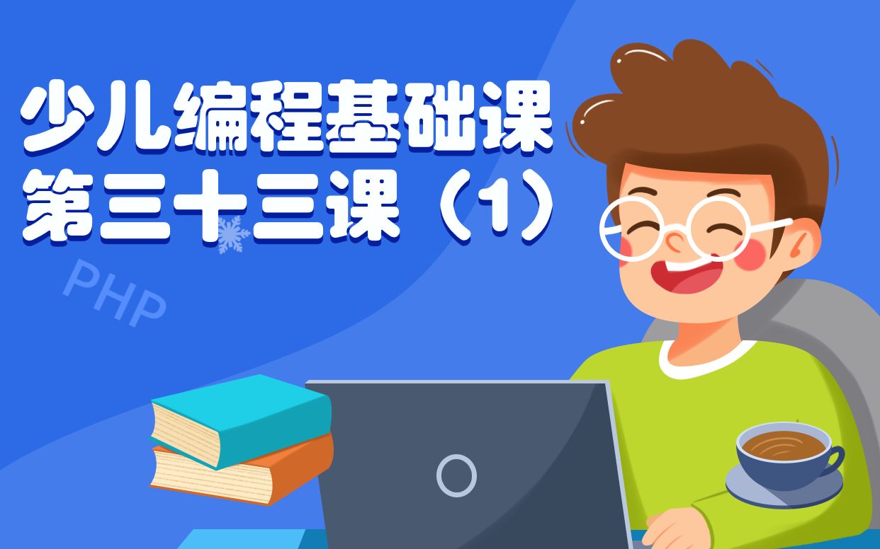 少儿编程scratch基础课第三十三课(1)