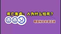 长沙心理咨询-死亡焦虑:人为什么怕死?