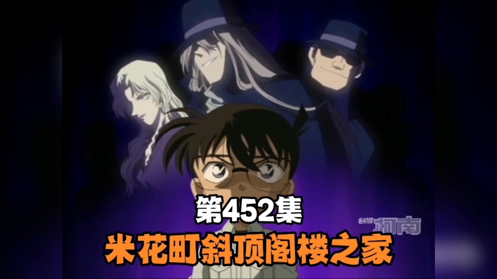 【名侦探柯南全集解说】柯南又被盯上了?