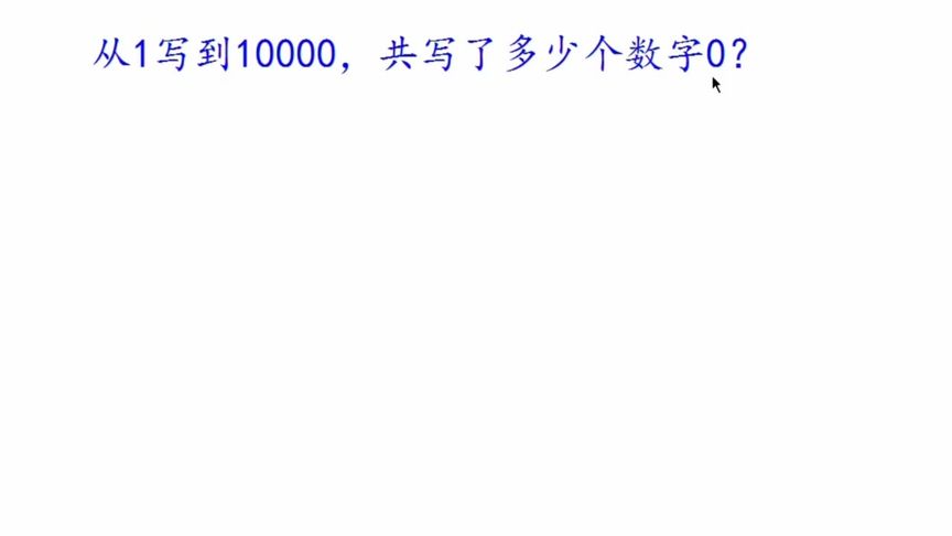 小学奥数必学!数码与页码问题1-3!0和其他数不一样
