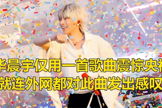 华晨宇这首歌曲凭什么打动央视,一场演唱会竟引得海外纷纷探讨!
