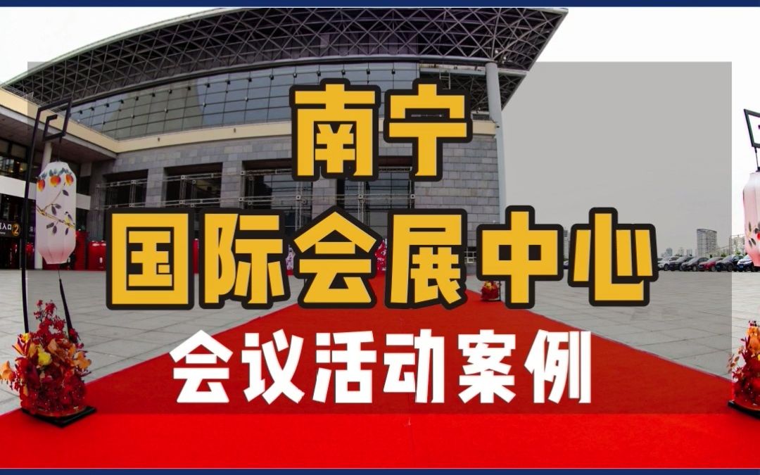 南宁国际会展中心会议活动案例|云星集团2020新春团拜会【南宁会议...