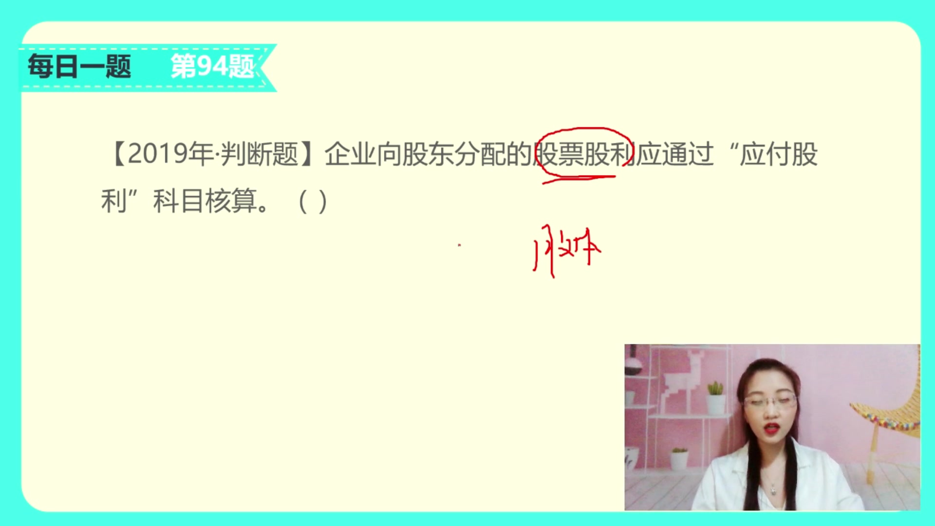 初级会计必过第94题,“应付股利”何时确认啊?
