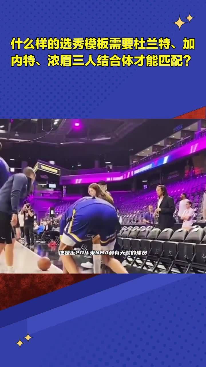 什么样的选秀模板需要杜兰特、加内特、浓眉三人结合体才能匹配?