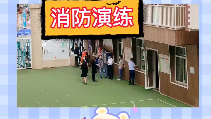 #幼儿园 #消防安全演练