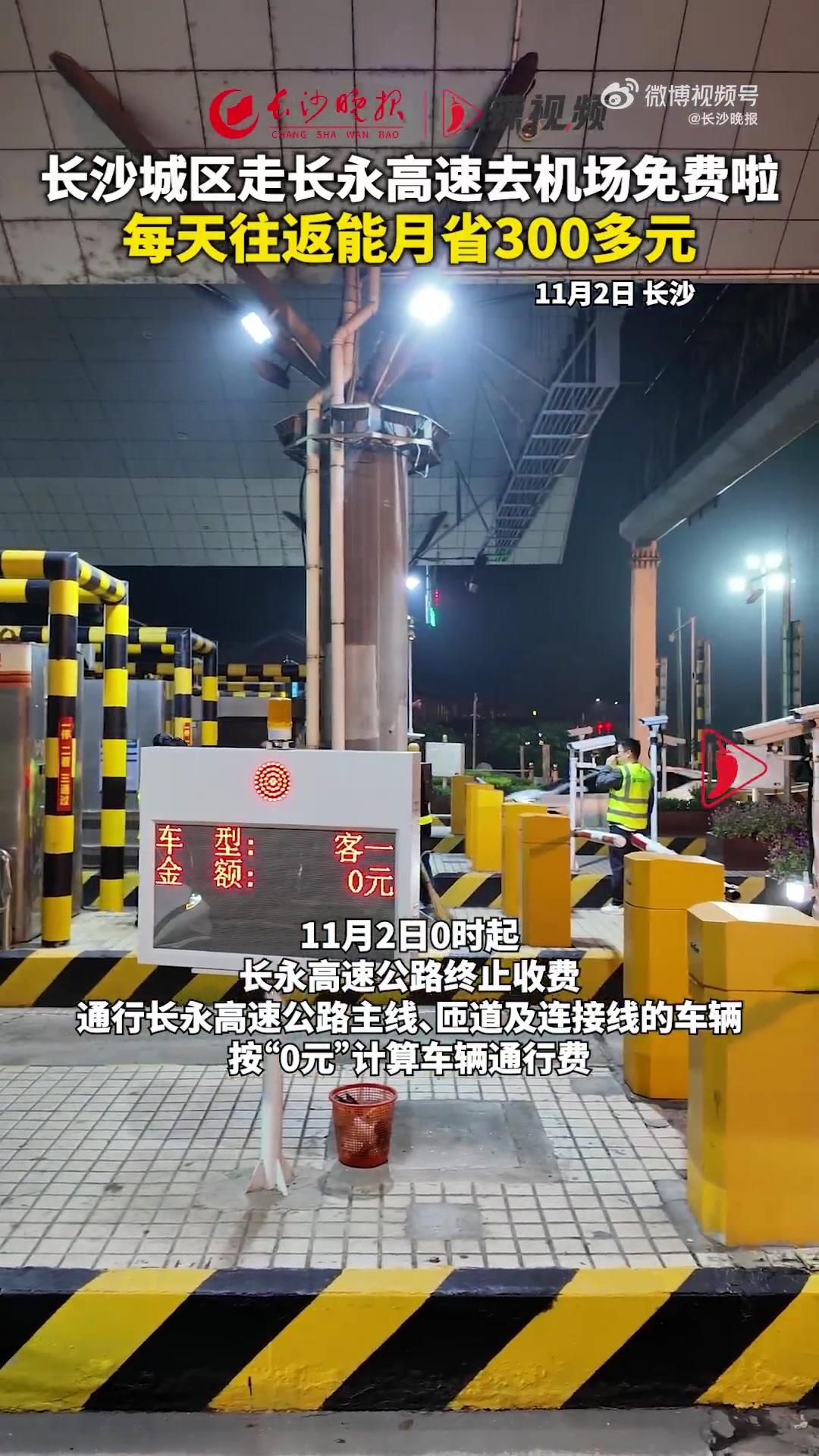 「湖南这条高速不再收费」11月2日0时起,长永高速公路终止收费,通行...