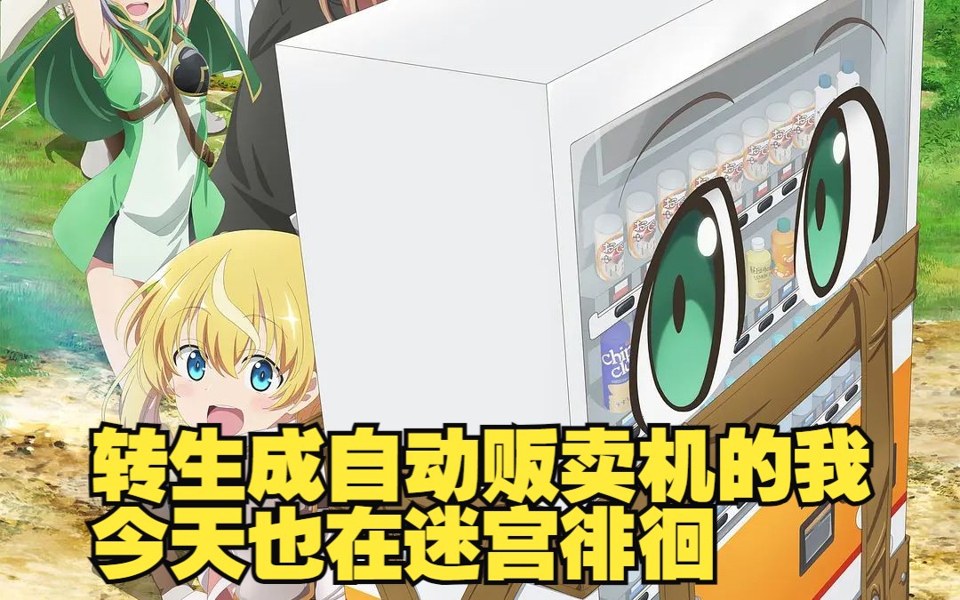 转生到异世界,我竟然变成了一部自动贩卖机?!