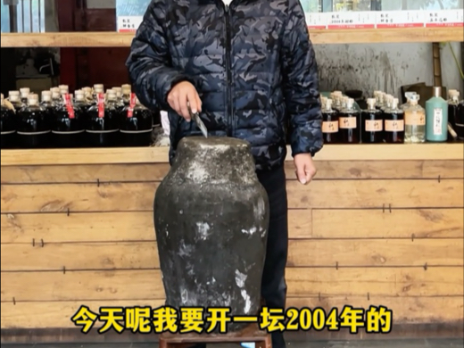 一镜到底2004年老酒开坛!