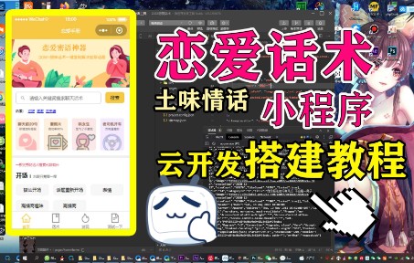 恋爱话术技巧小工具云开发微信小程序搭建教程!附源码