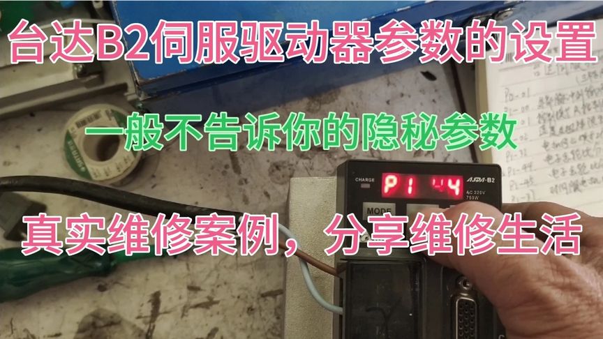 台达B2伺服驱动器参数的设置,一般不告诉你的隐秘参数