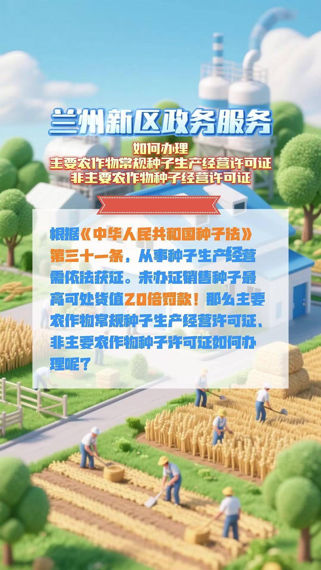 ...兰州新区政务服务】如何办理主要农作物常规种子生产经营许可证、...