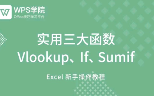5-3.工作中常用的三个函数 VLOOKUP、IF、SUMIF