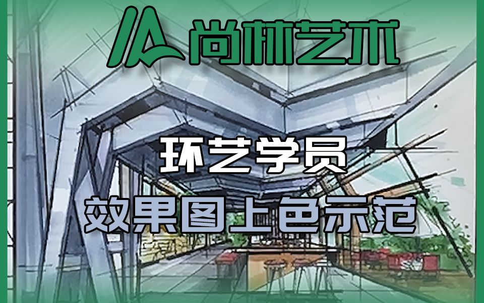 【环艺考研】室内效果图上色示范!