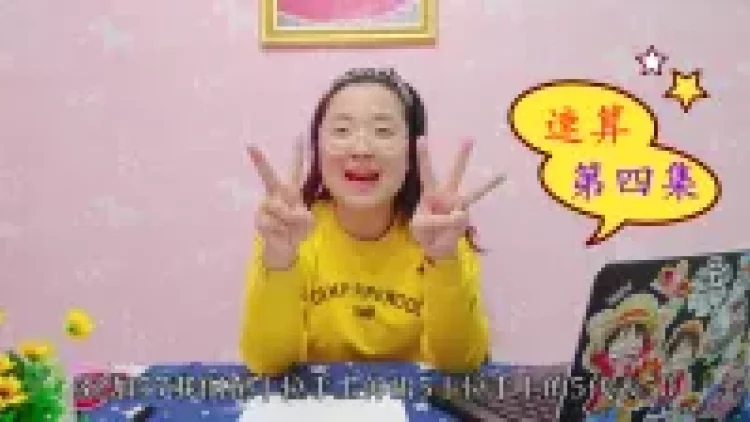 速算,有技巧的让孩子快速算出百以内加减法!不会的赶紧学习吧!