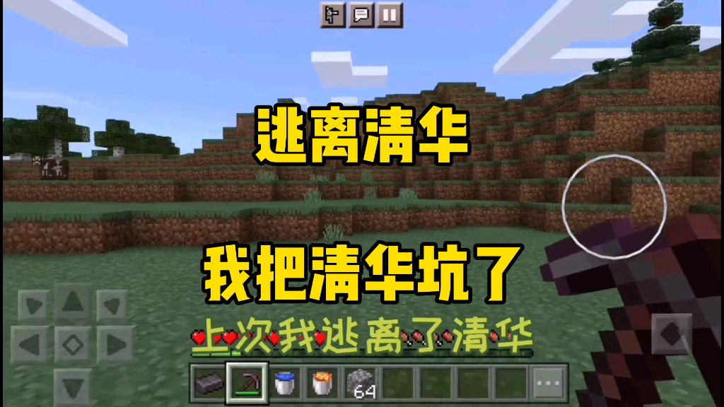 我的世界逃离清华:因为玩了MC我被清华抓,不过我却把他给坑了!